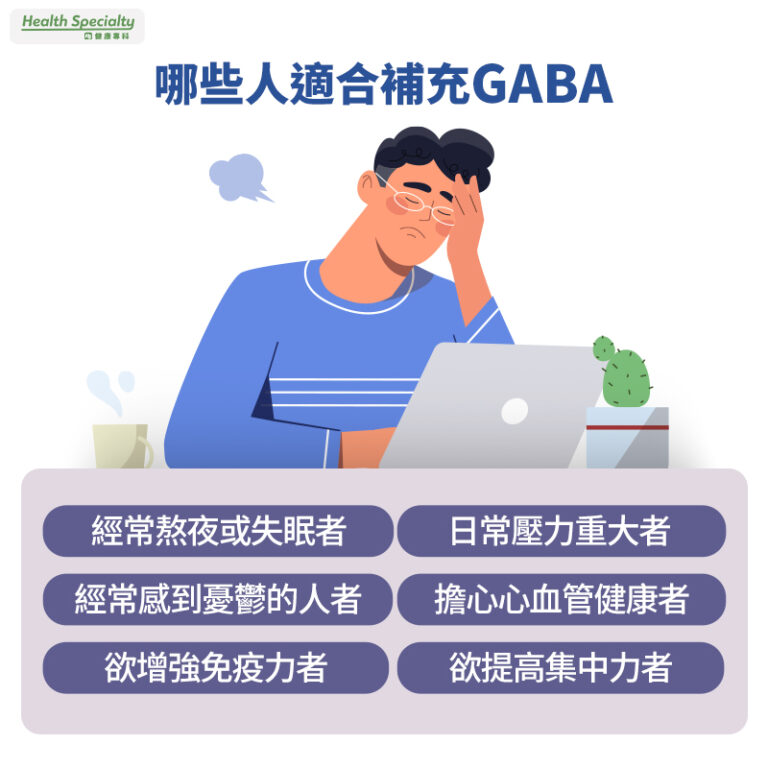 GABA是什麼？營養師告訴你GABA的功效、吃法與副作用 - 健康專科